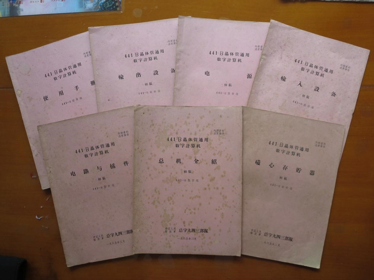 国产441B晶体管计算机文档（讲义）-二类历史记忆-中国计算机学会